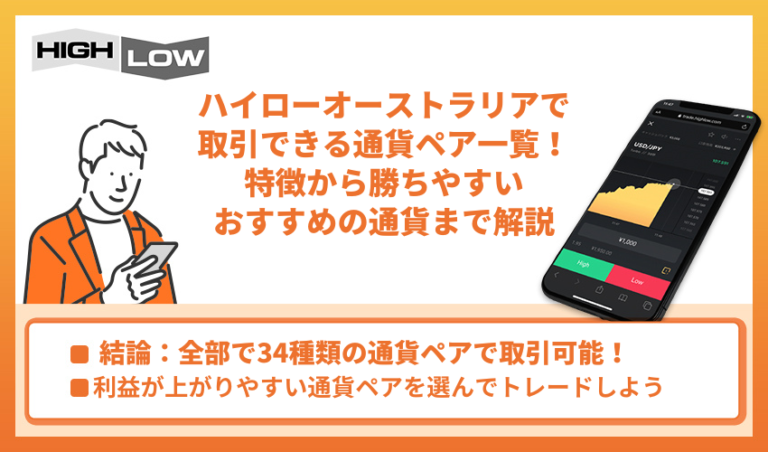 ハイローオーストラリアで取引できる通貨ペア一覧！特徴から勝ちやすいおすすめの通貨まで解説