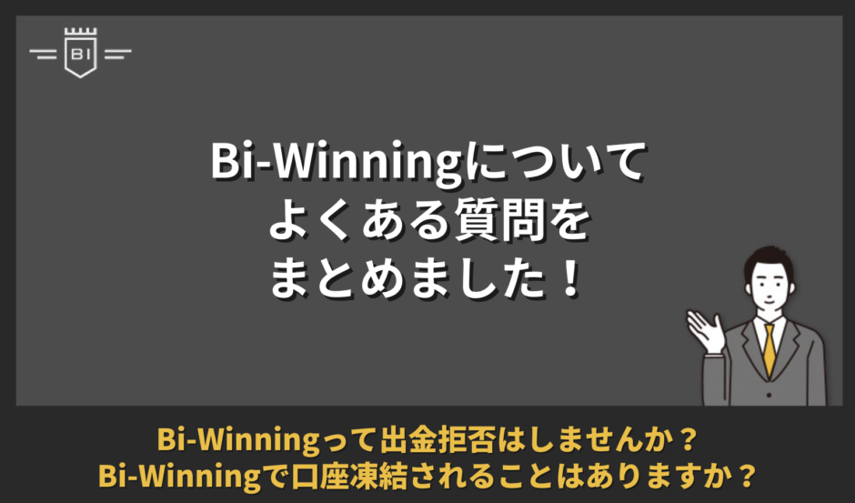 Bi-Winning(バイウィニング)の評判・口コミ一覧！怪しさを徹底解明
