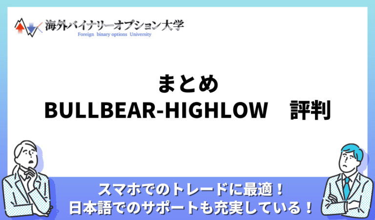 BULLBEAR-HIGHLOWの評判・口コミは？運営会社や注意点を徹底解説！